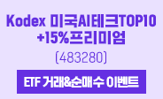 KODEX 미국AI테크TOP10+15%프리미엄 ETF 거래&순매수이벤트